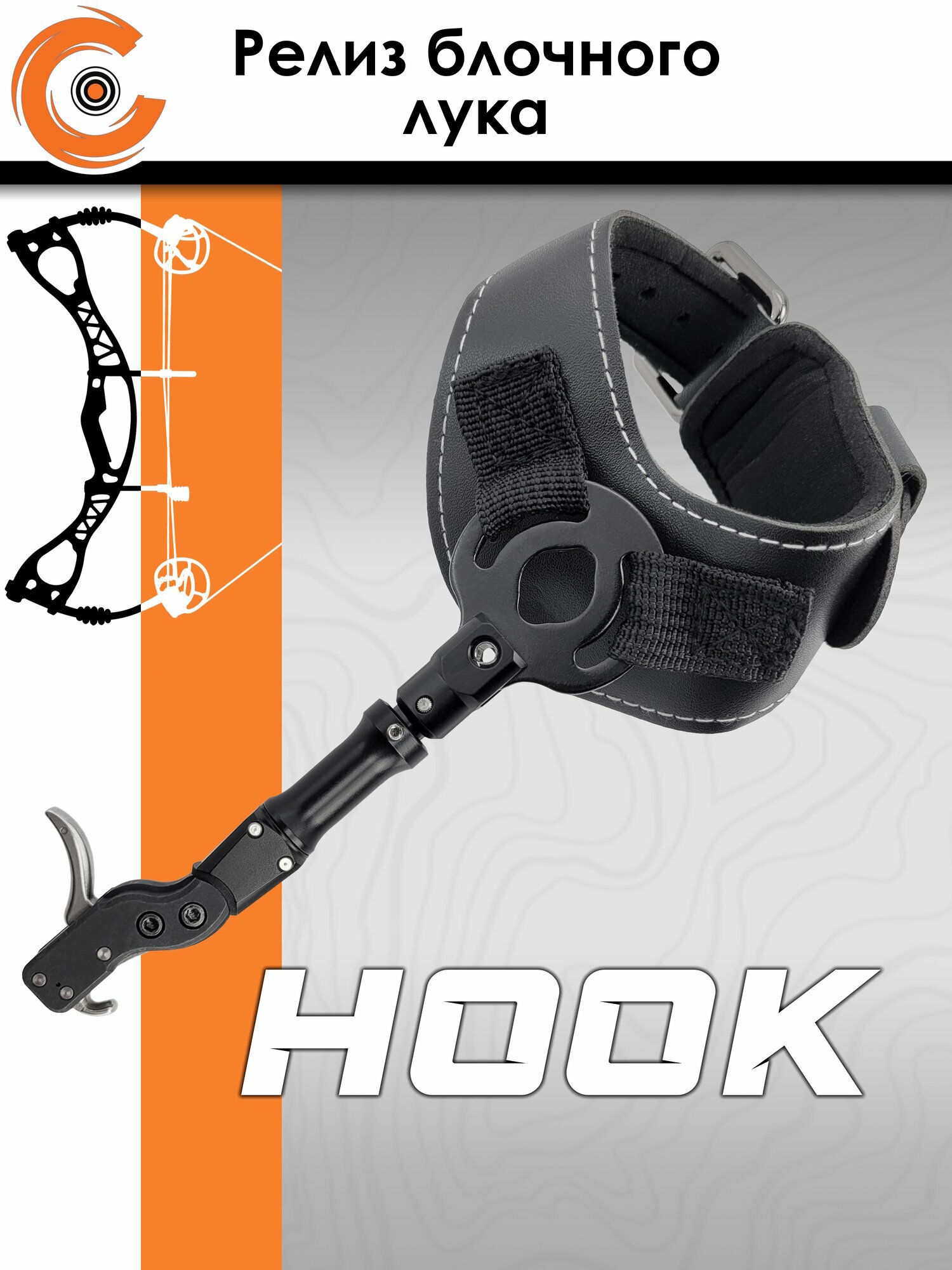 Релиз для блочного лука Centershot Hook