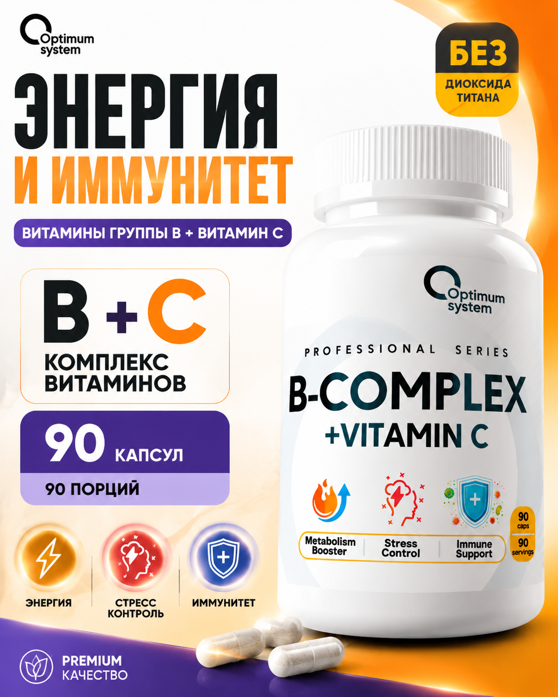 B Complex + Vitamin C Optimum System 90 капсул, витамины группы B витамин C, комплекс для энергии, иммунитета и здоровья