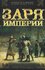 Заря империи