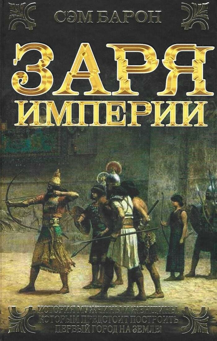 Заря империи