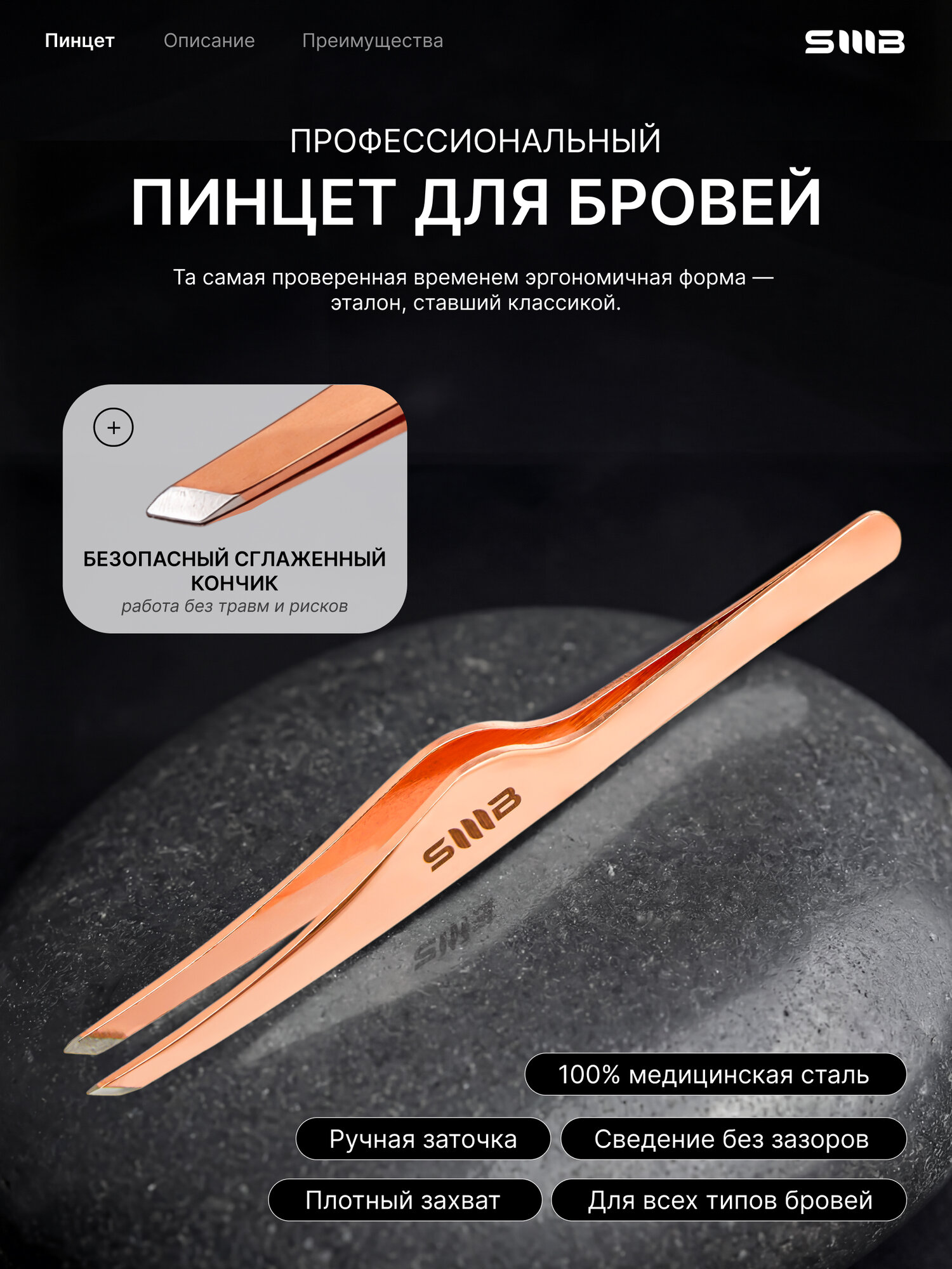 SMB SELF-MADE BEAUTY / Профессиональный пинцет для бровей со скошенными кончиками