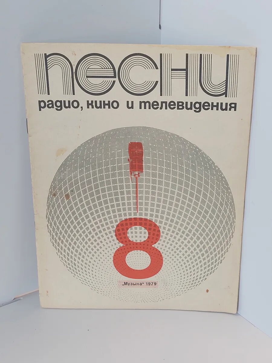 Журнал Песни радио, кино и телевидения