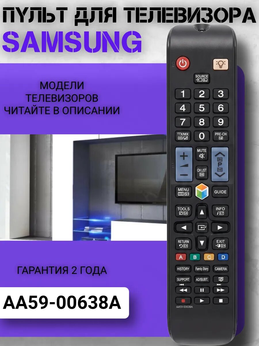 Пульт для телевизора AA59-00638A