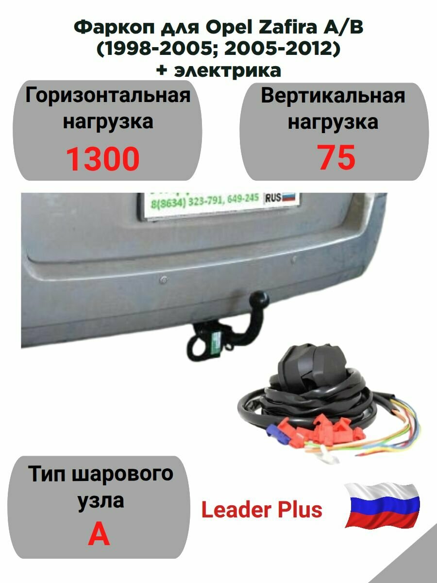 Фаркоп для Opel Zafira A/B (1998-2005; 2005-2012) + электрика "Leader Plus" O104A