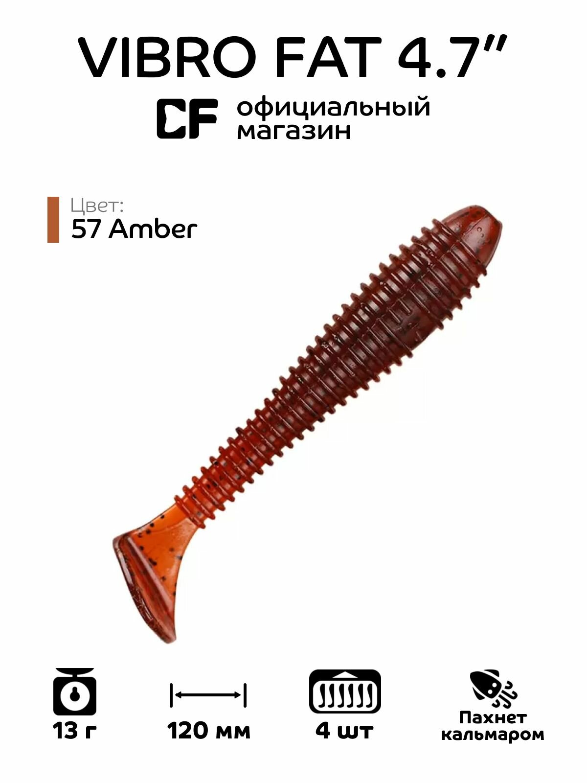 Силиконовые приманки Crazy Fish Vibro fat 4.7" 39-120-57-6, кальмар, 4 шт. Приманка для рыбалки, 120 мм.