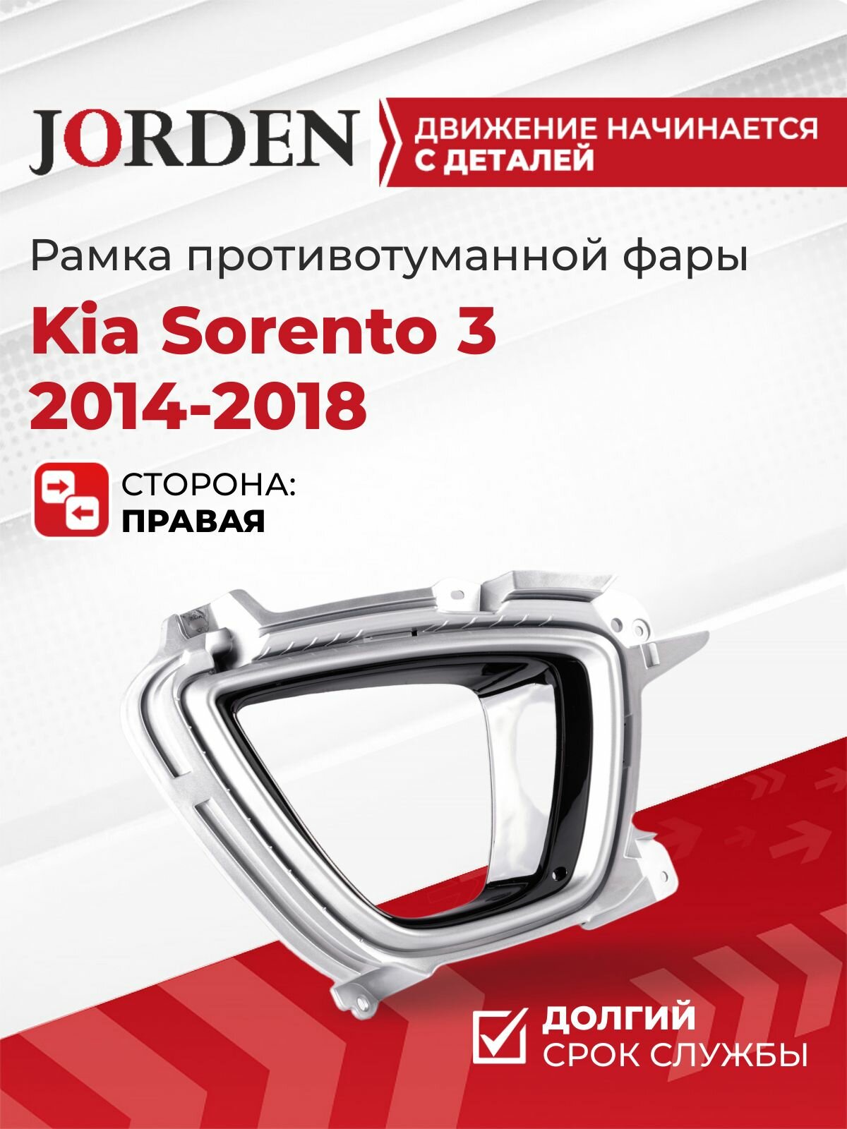 Рамка ПТФ Kia Sorento облицовка противотуманной фары Киа Соренто 2014-2018, правая