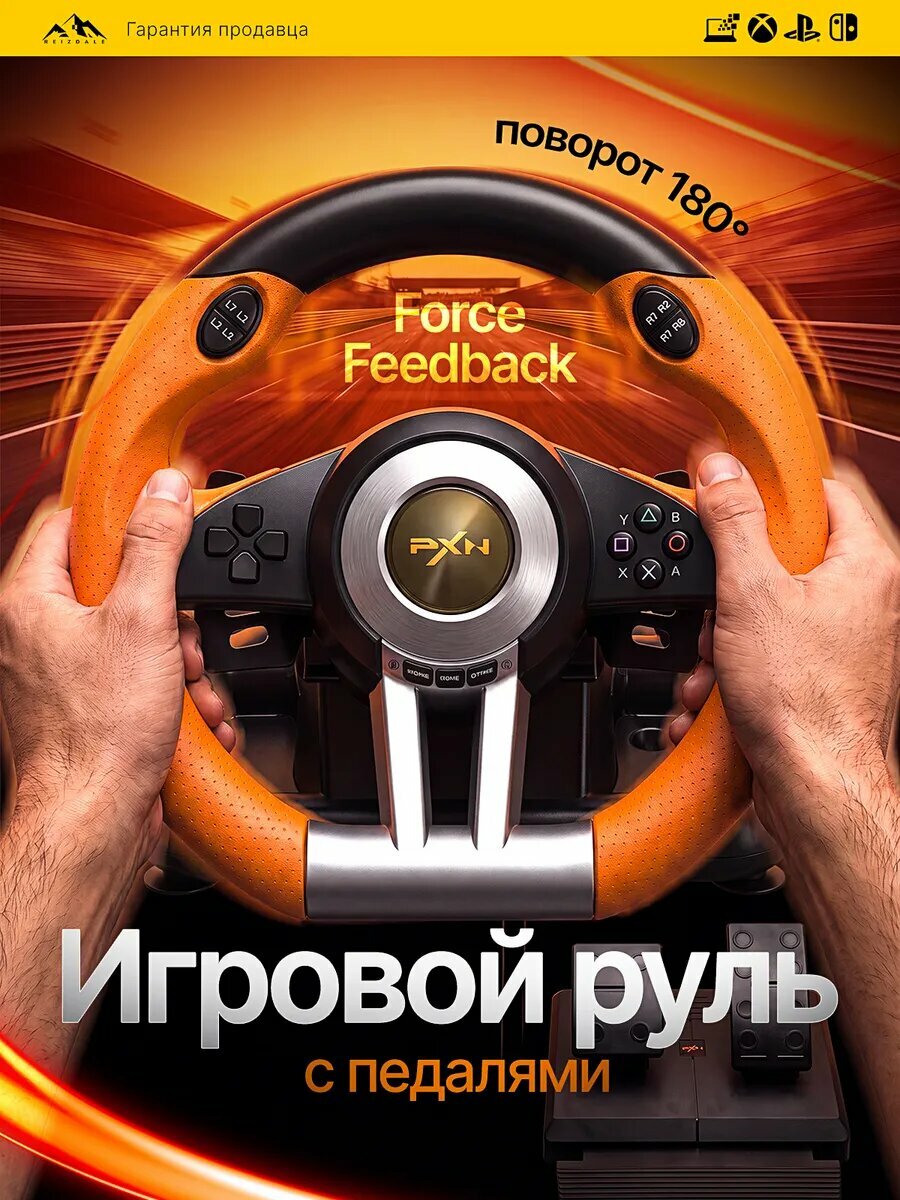 Игровой руль с педалями для компьютера