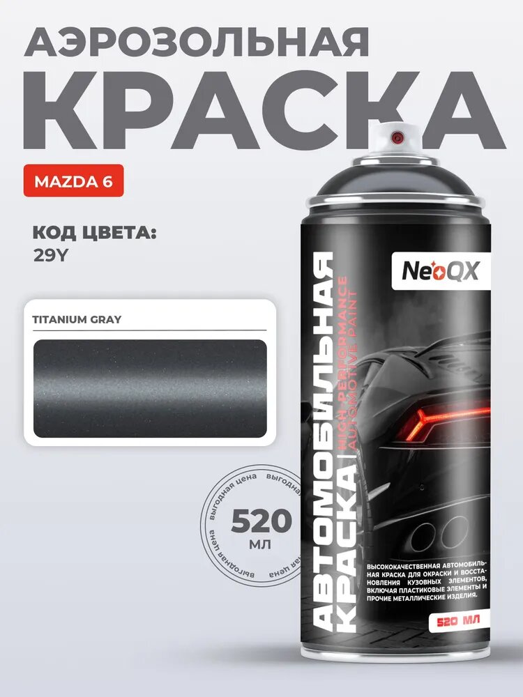 Краска MAZDA 6, код 29Y (TITANIUM GRAY), автоэмаль NeoQX в аэрозольном баллончике 520 мл