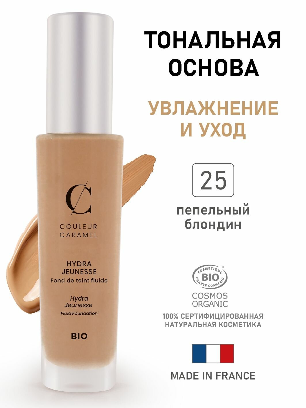 Натуральная тональная основа 25 Пепельный блондин COULEUR CARAMEL, 30 мл