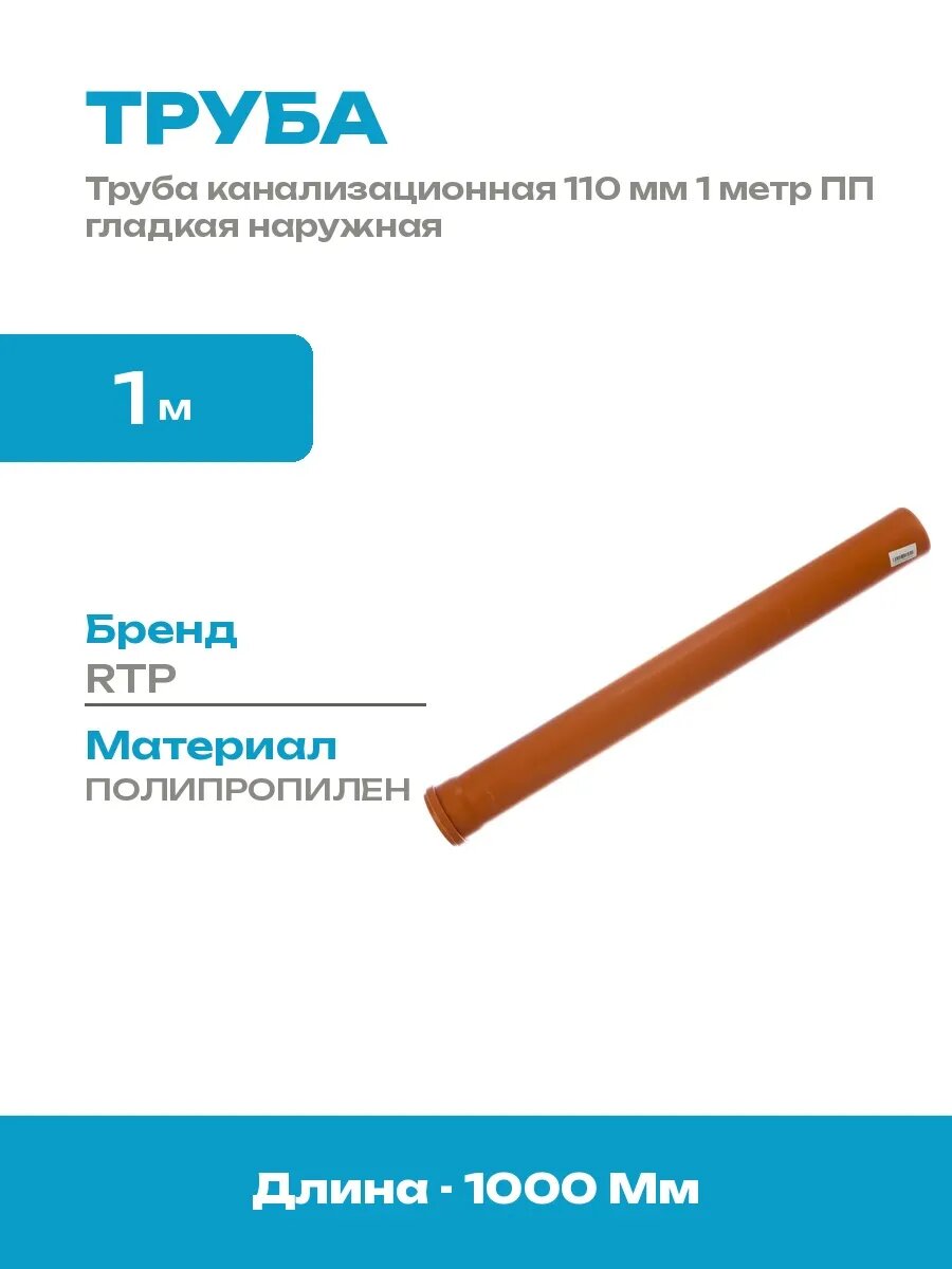Труба канализационная 110 мм ПП для наружной канализации 1м