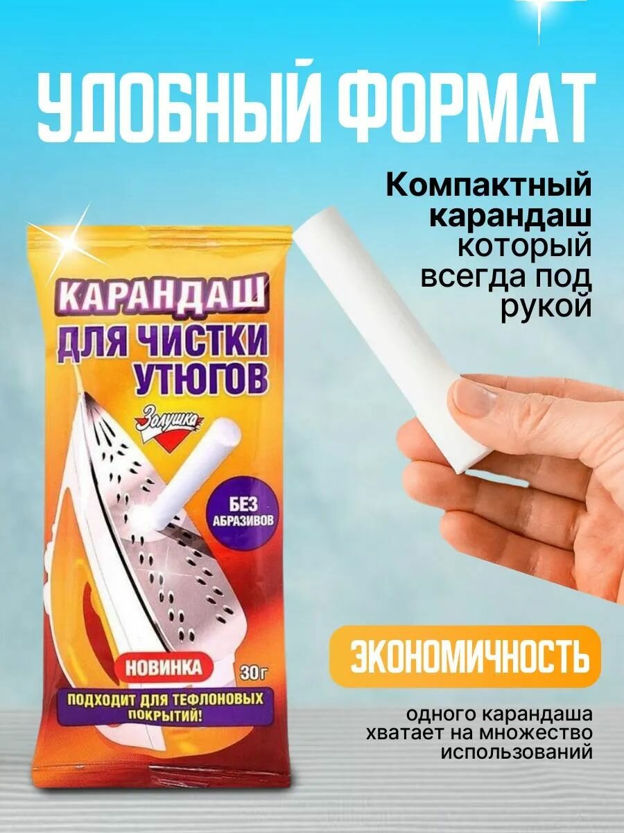 Карандаш для чистки утюгов