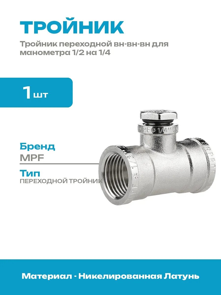 Тройник резьбовой никель 1/2 х 1/4 х 1/2 сантехнический