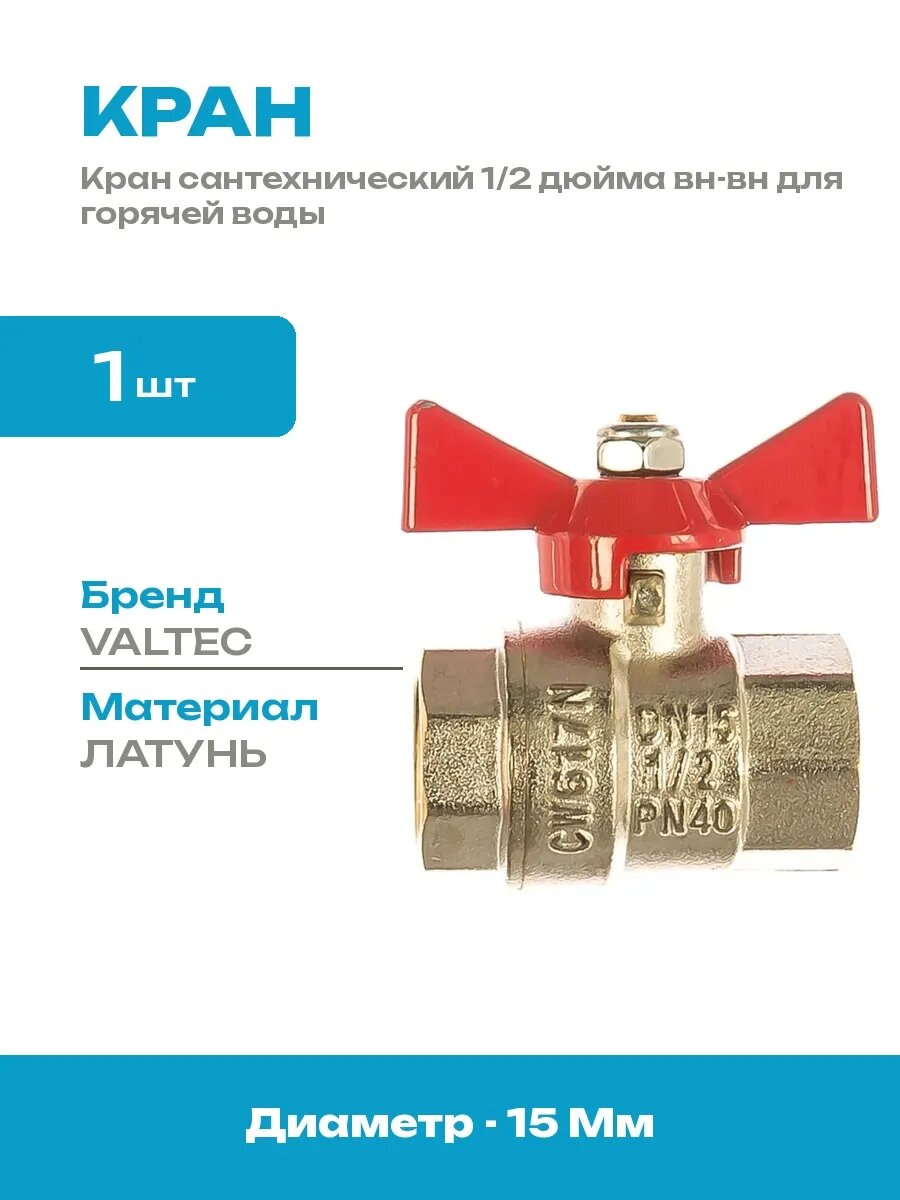 Шаровой кран Base 1/2 дюйма латунный полнопроходной бабочка