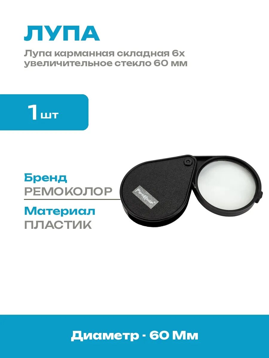 Увеличитель складной 6 крат лупа для чтения мелкого текста