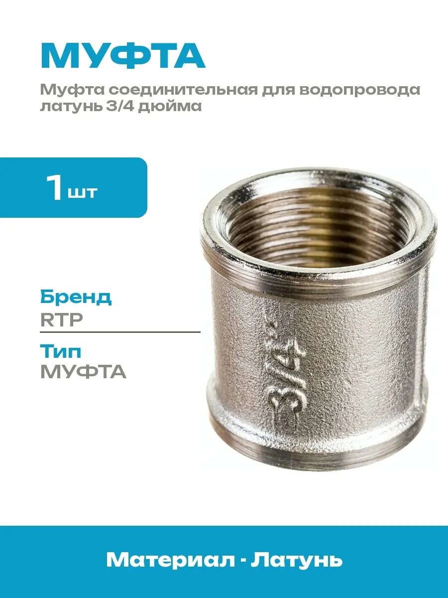 Муфта дюйма вн резьба латунь соединительная сантехническая