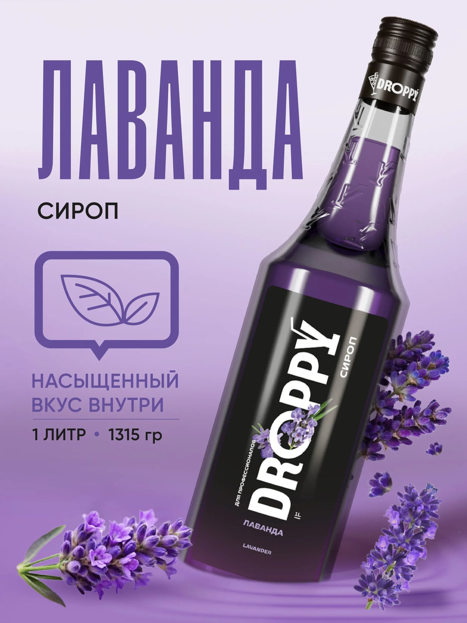 Сироп Droppy «Лаванда», для алкогольных и безалкогольных коктейлей, кофе, пирожных, мороженого, 1 л.