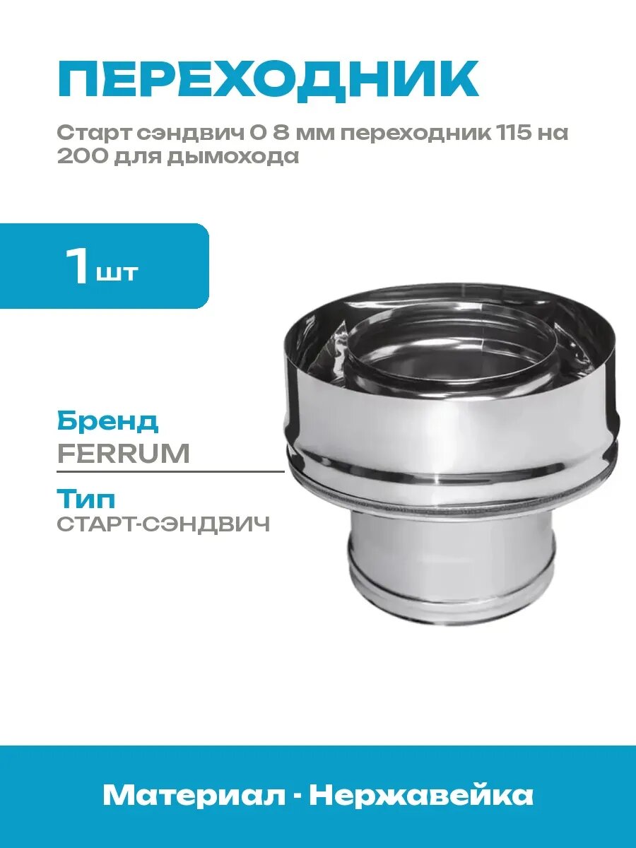 Труба дымоходная старт сэндвич 115 200 нержавеющая сталь 0 8