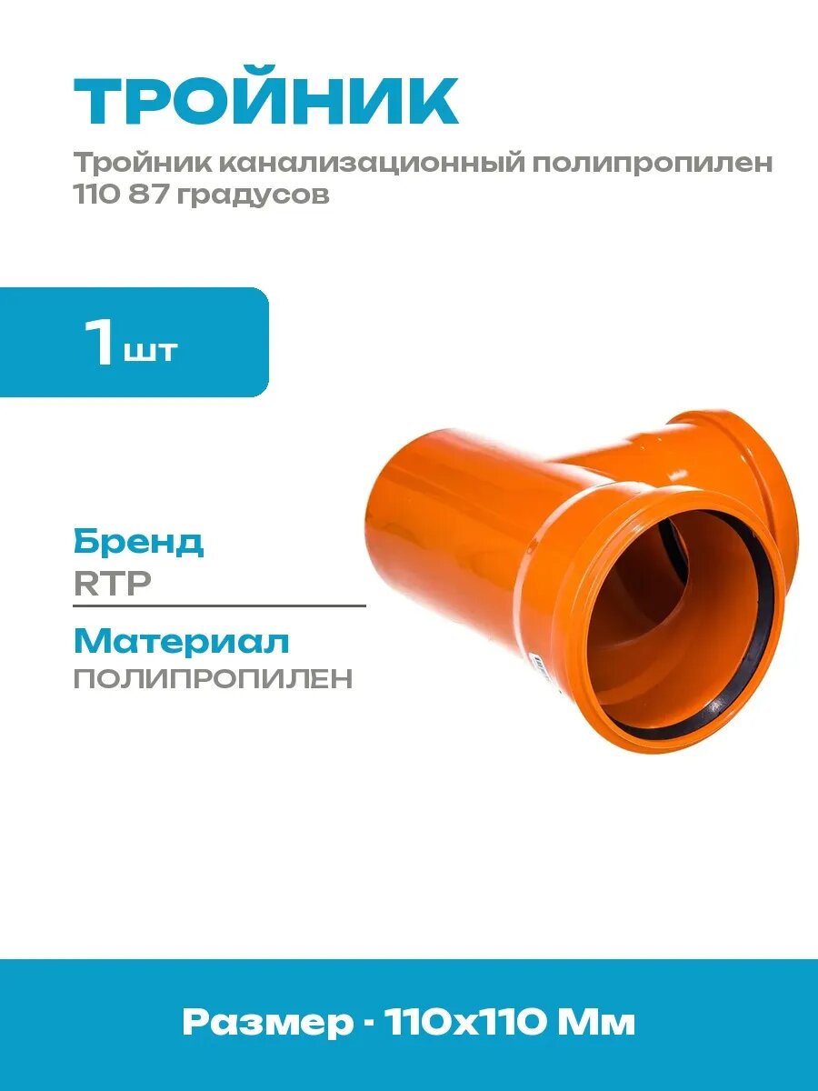Тройник полипропилен 110 87 градусов наружная канализация