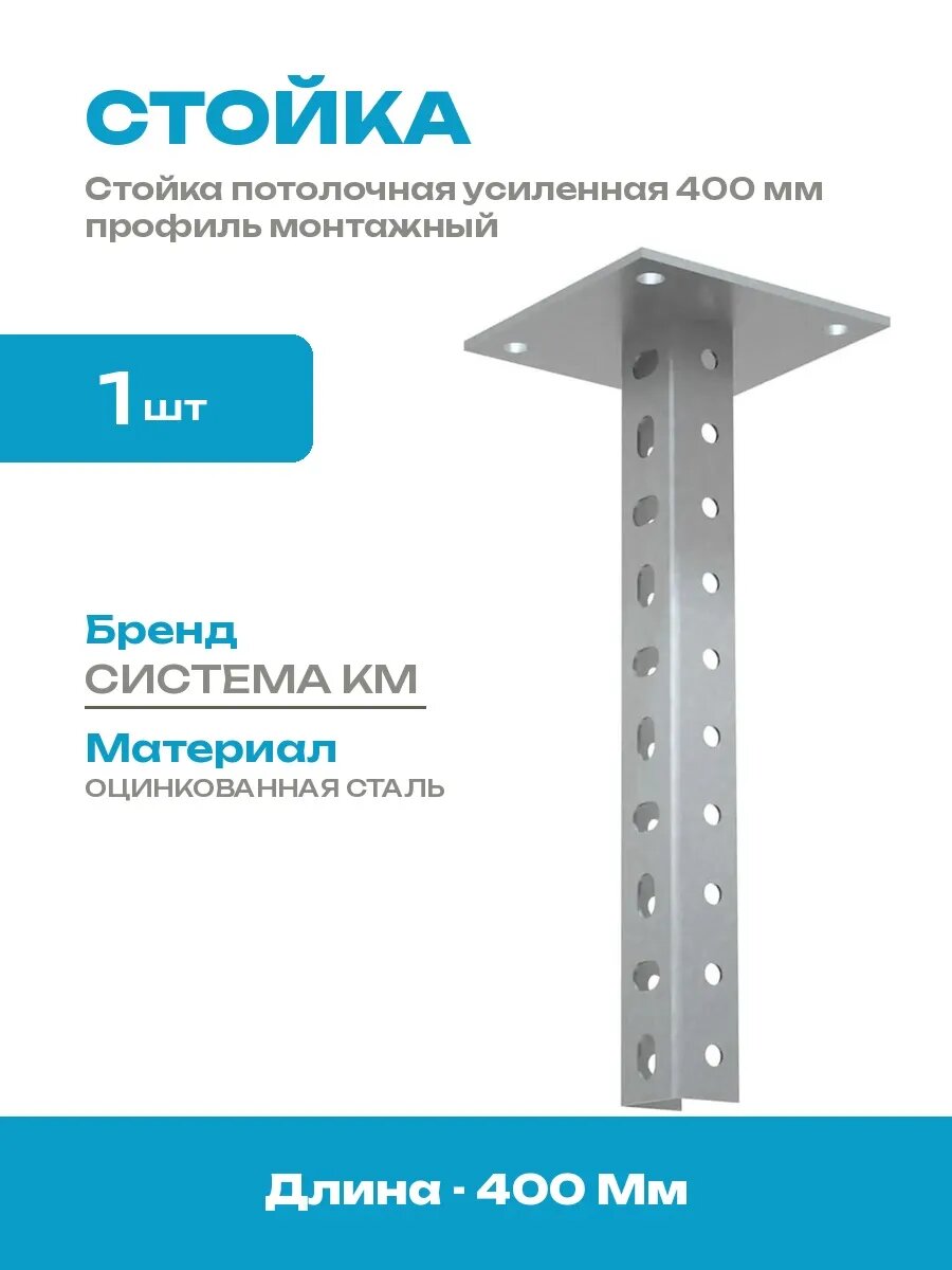 Стойка потолочная оцинкованная 400 мм для инженерных систем