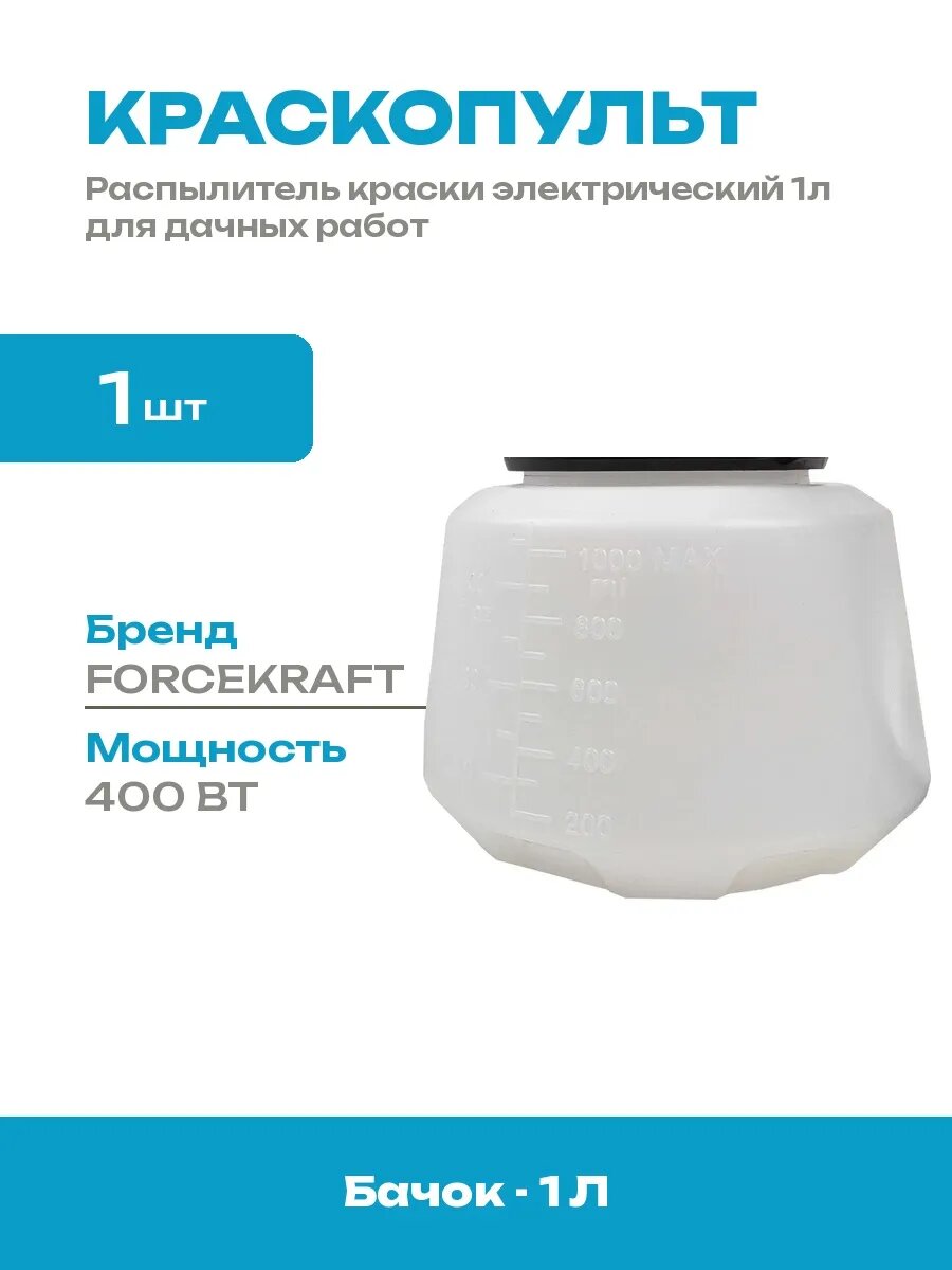 Ручной краскораспылитель для краски 1л для масел и лаков