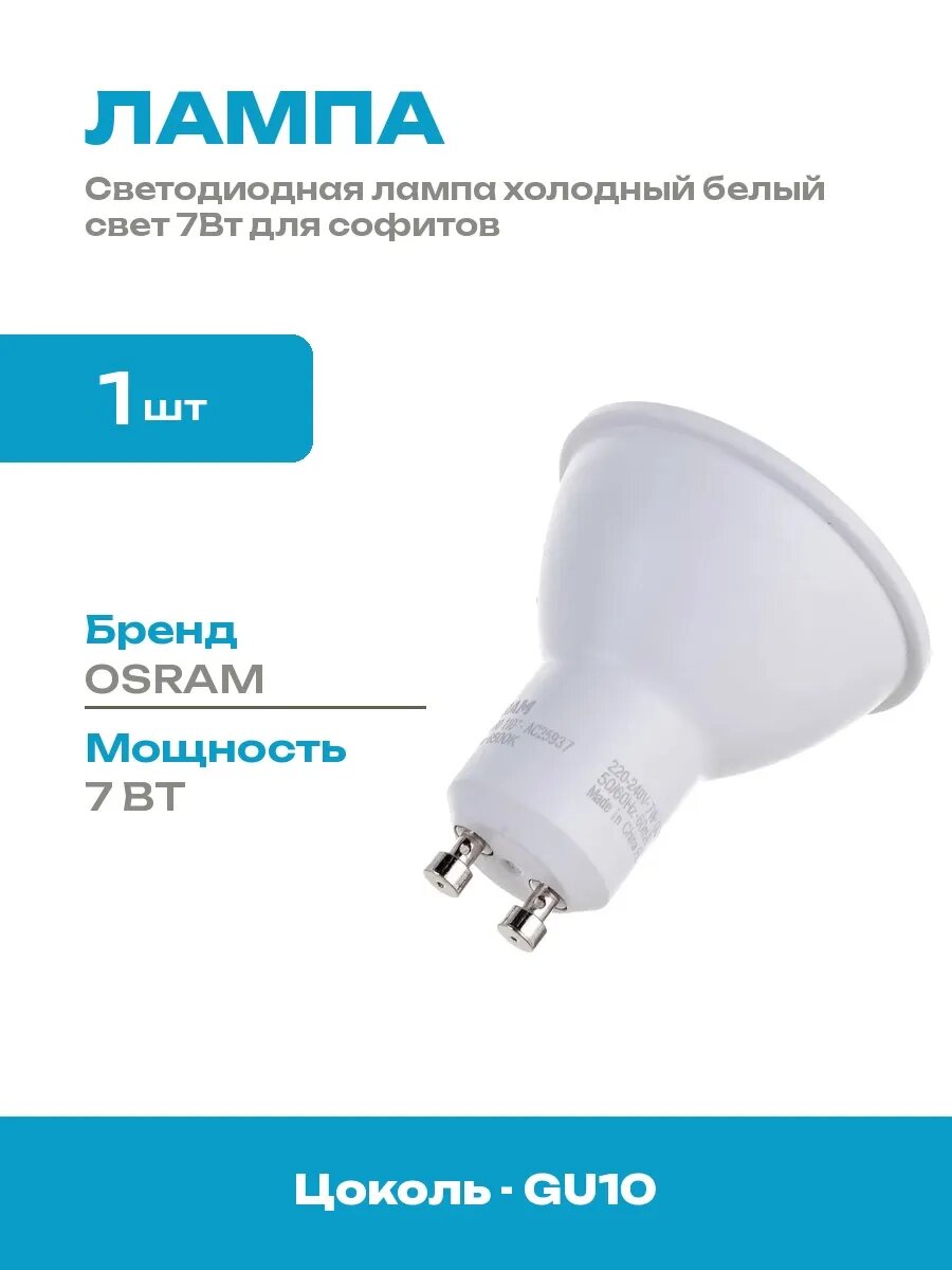 Лампа для точечных светильников LED 7Вт холодный белый свет