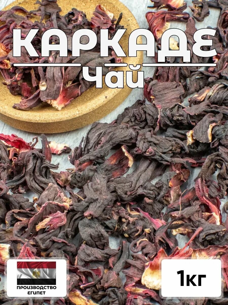 Чай Каркаде 1 кг