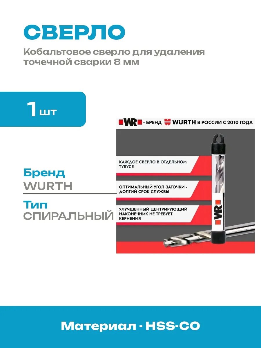 Сверло для точечной сварки 8 мм HSS Co для кузовных работ
