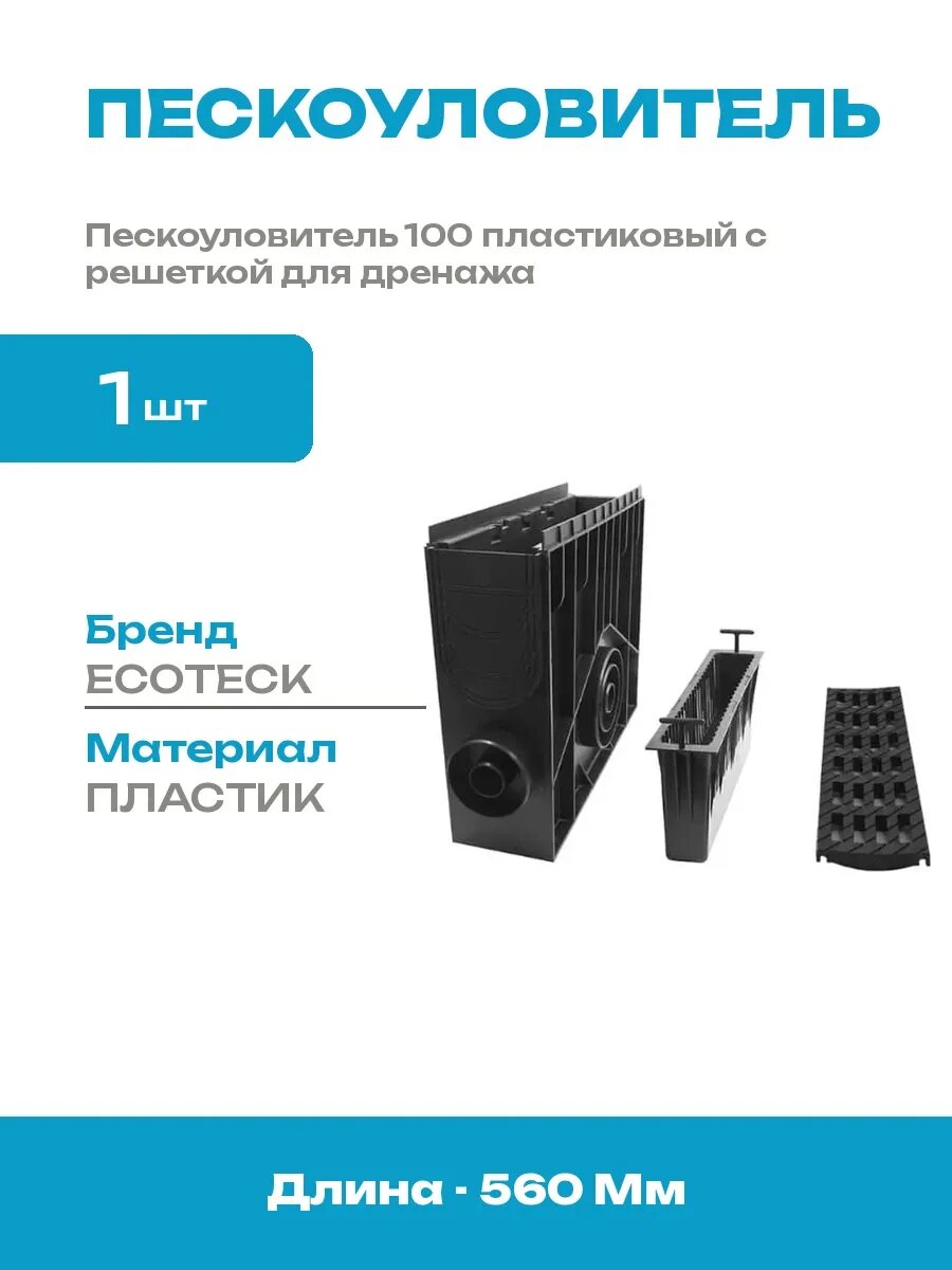Пескоуловитель 100 для ливневых стоков с решеткой в сборе