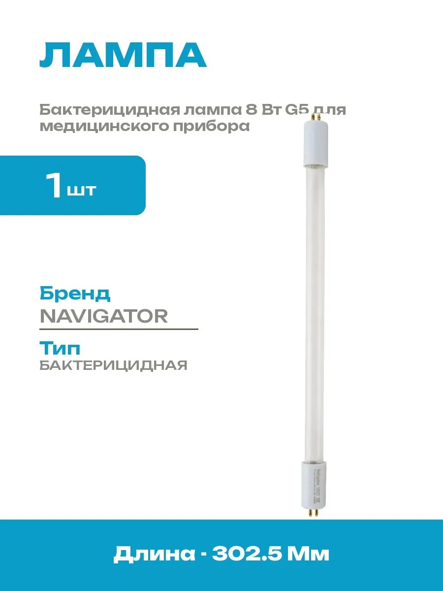 Лампа ультрафиолетовая 8 Вт G5 безозоновая 302 мм 254нм