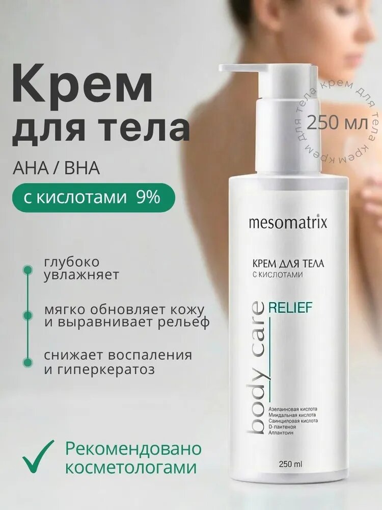 Mesomatrix, Крем для тела с кислотами RELIEF BODY CARE, 250 мл