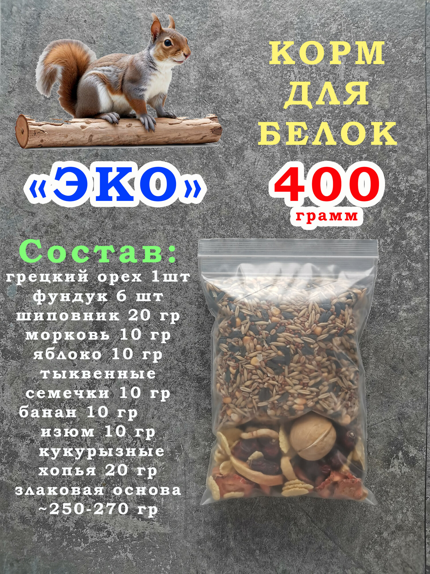 Корм для белок