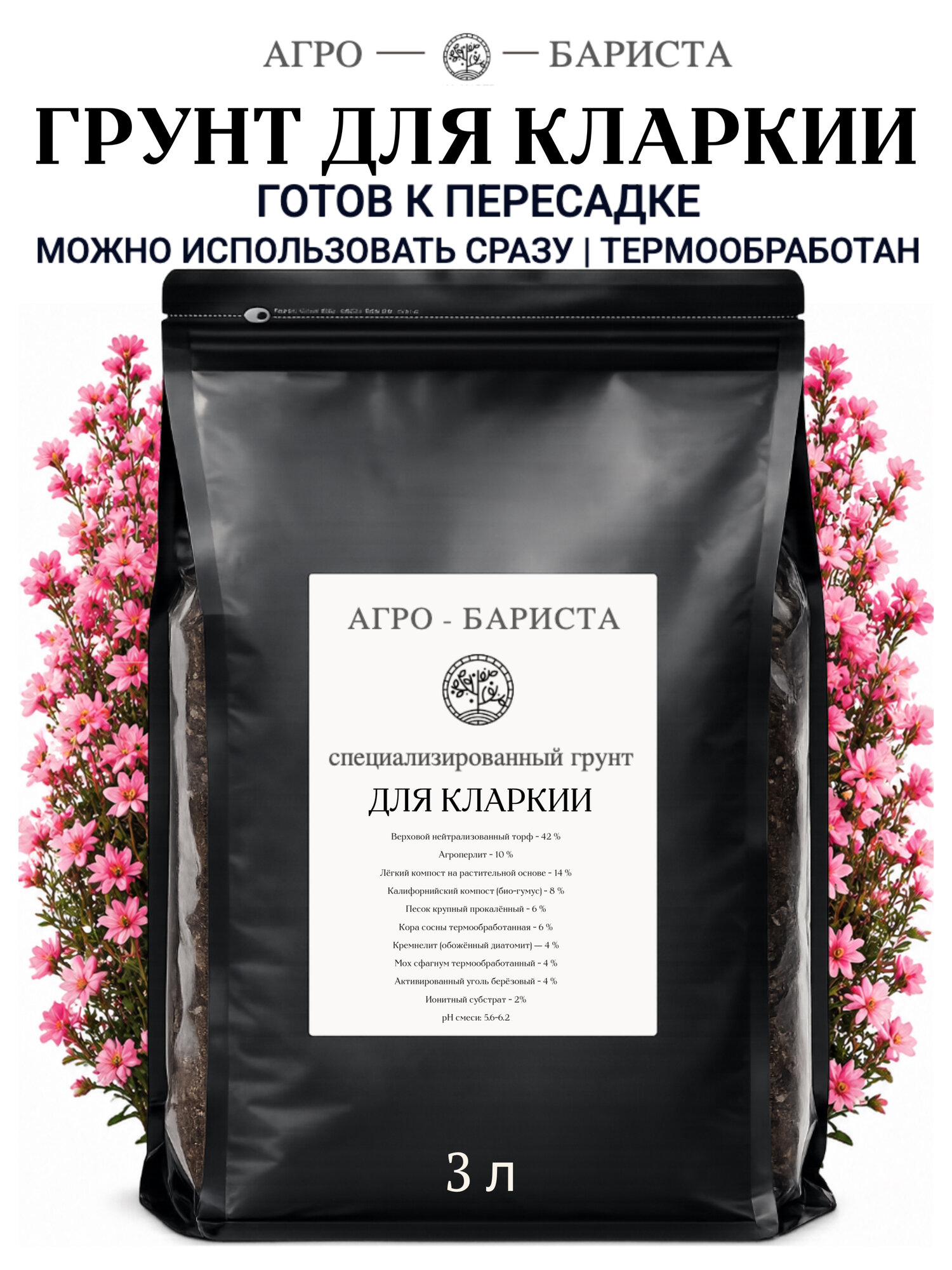 Грунт для Кларкии готовый 3л, земля для Кларкии Агро-Бариста
