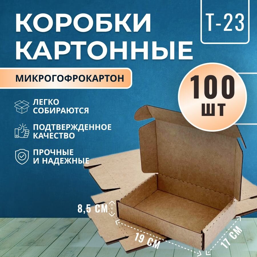 Коробка самосборная картонная 19х17х8,5 см, 100 шт. (внутренний размер 190х170х85 мм)