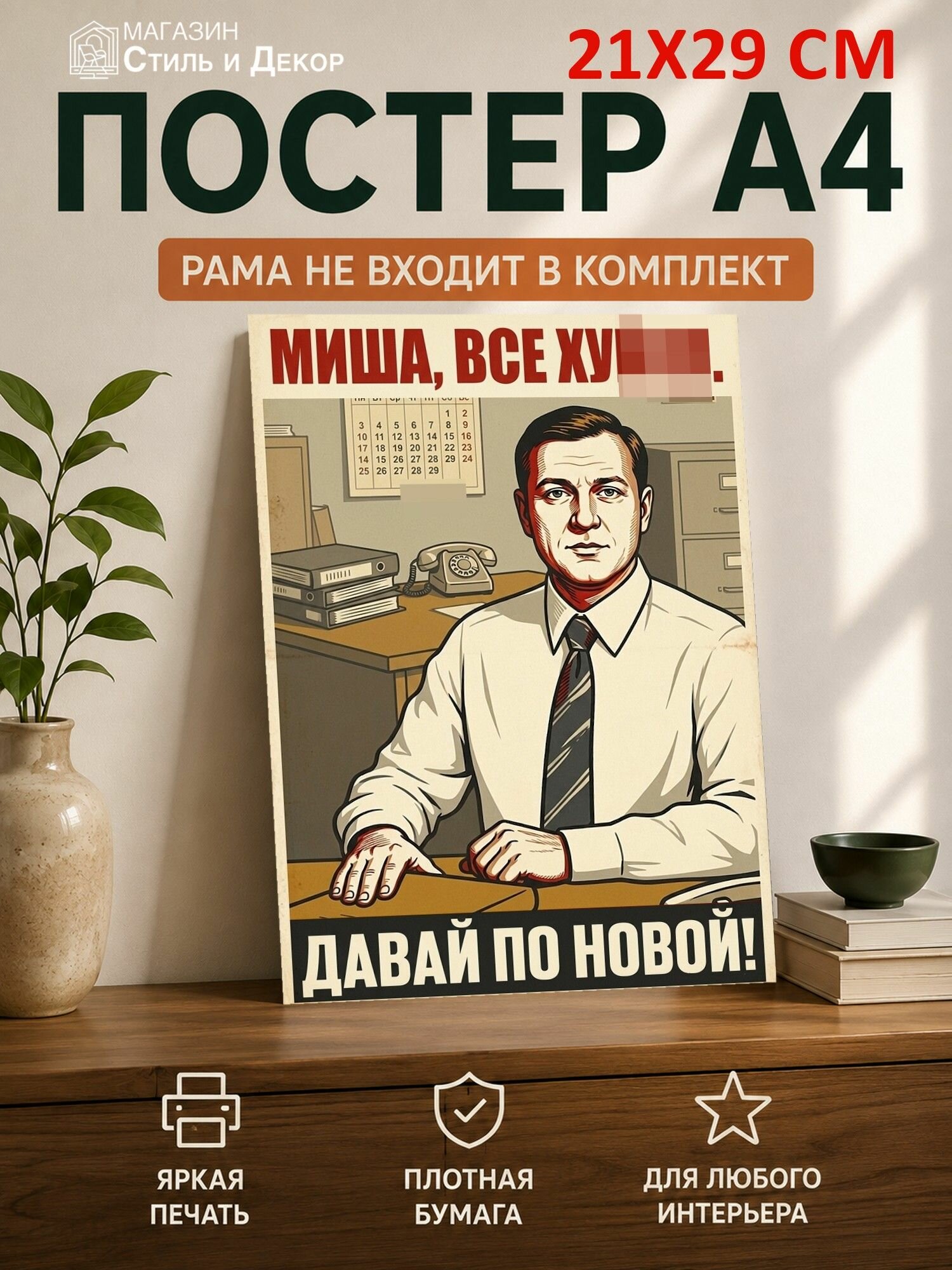 Постер СССР пародия, Все фигня давай по новой плакат на стену интерьерный 21x30 см (A4)