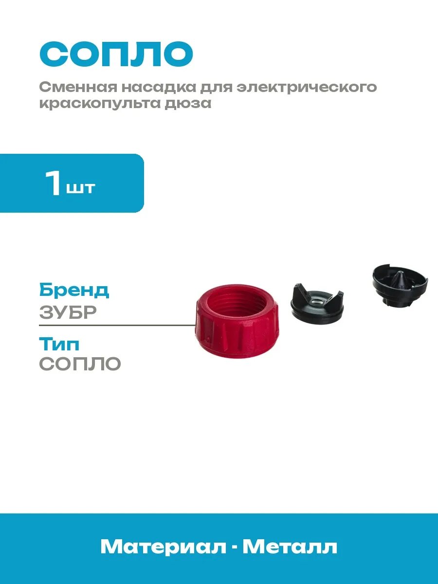 Дюза для краскораспылителя насадка для электроинструмента