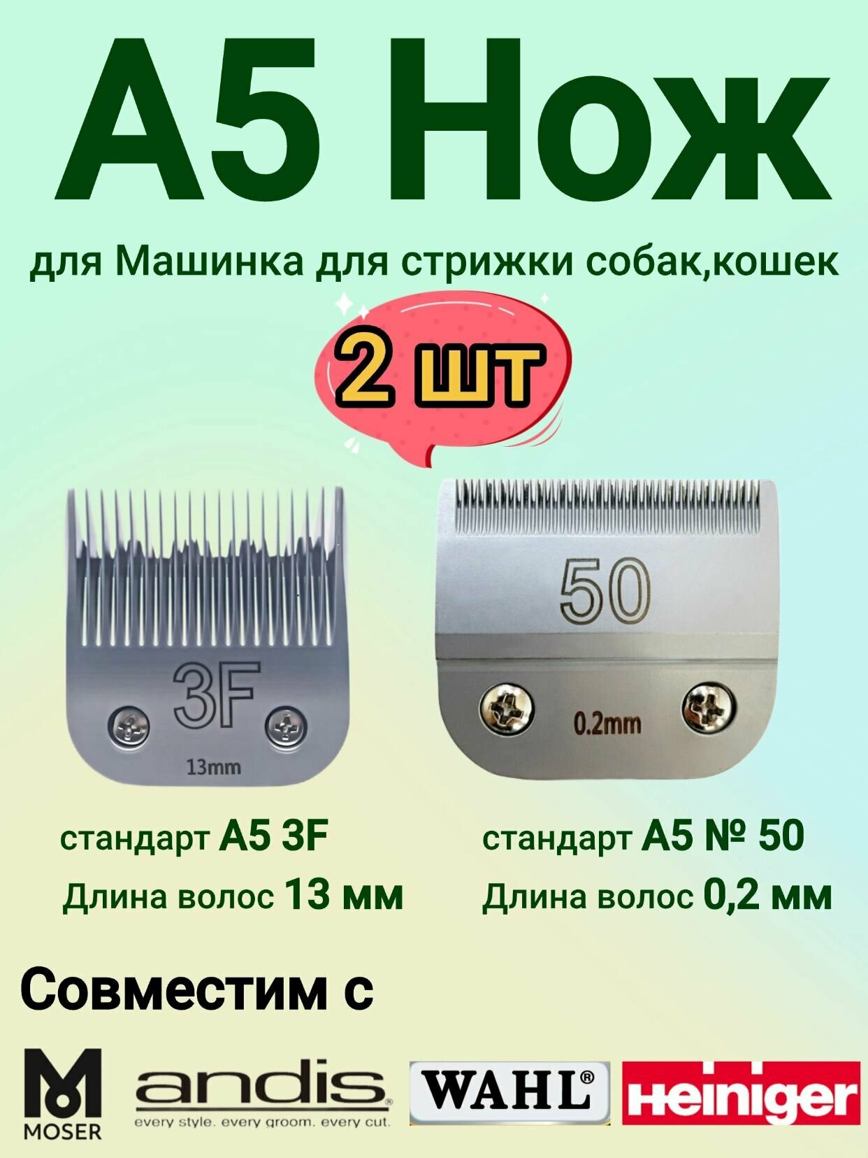 2 шт MOSER/WAHL/ANDIS Ножевой блок стандарт А5 3F 13 мм/№ 50 0,2 мм