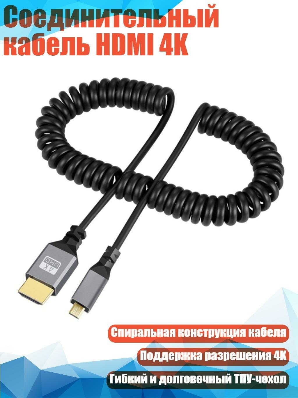 Соединительный кабель HDMI 4K, К Micro HDMI