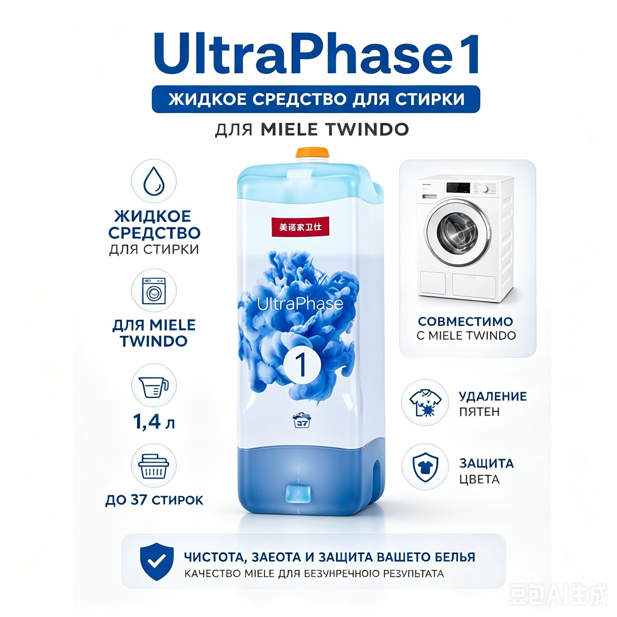 Miele UltraPhase 1, 2 шт. жидкого порошка для стирки