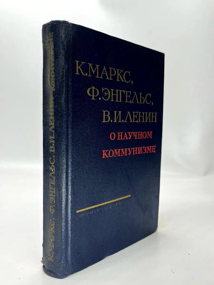 Карл Маркс; Фридрих Энгельс; Владимир Ильич Ленин. О научном к