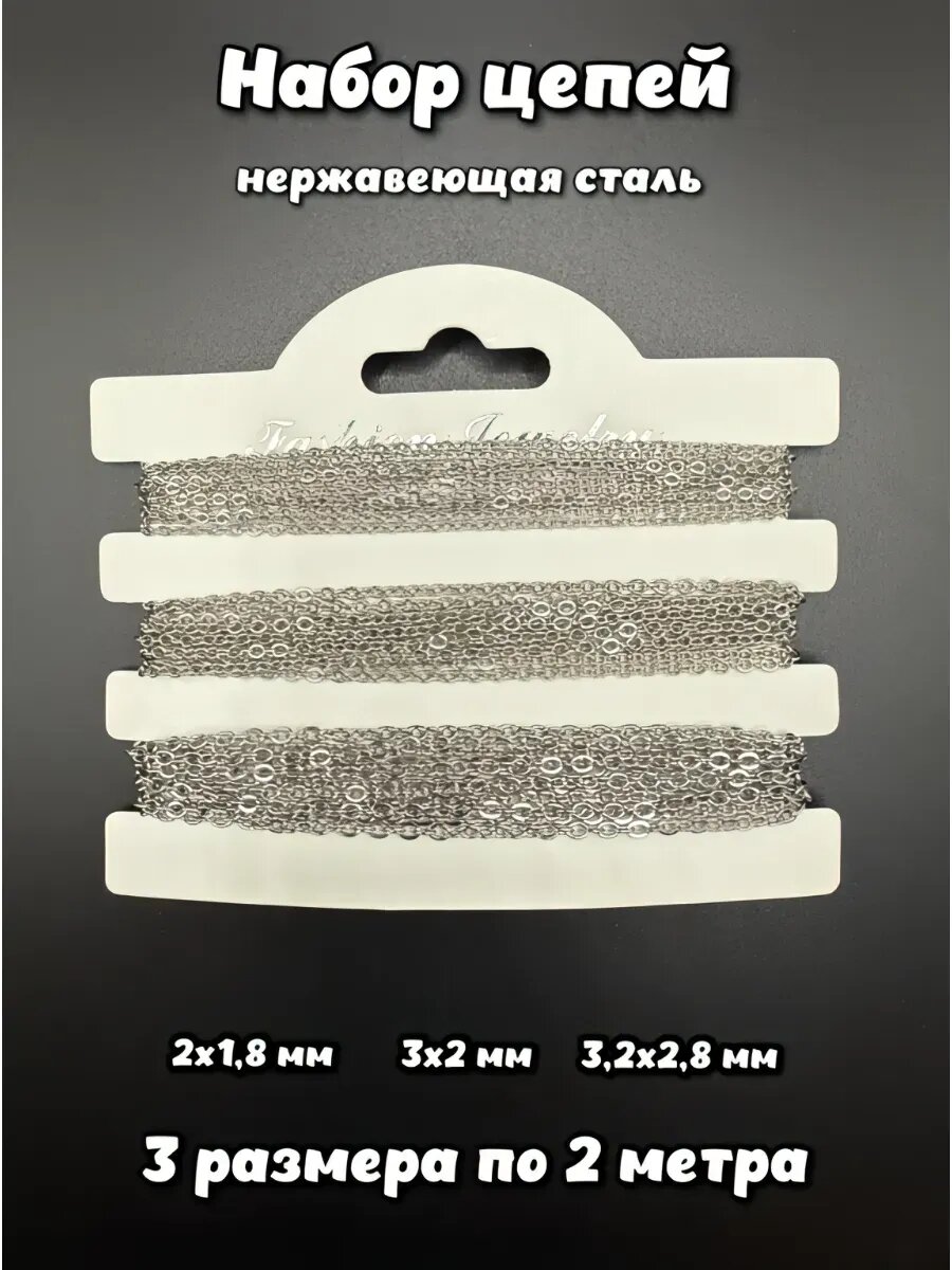 Набор цепей для рукоделия нержавеющая сталь