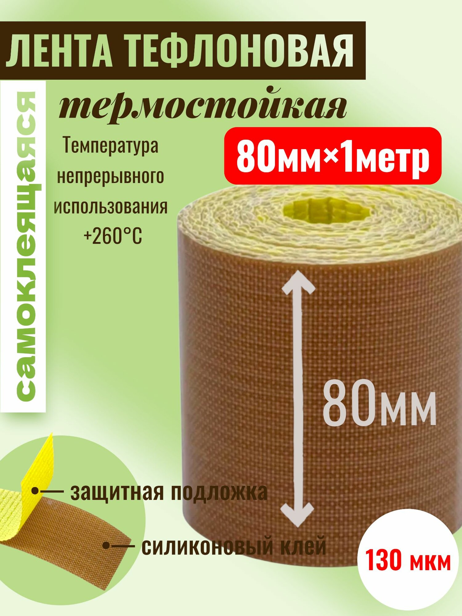 Тефлоновая лента с клеевым слоем (на подложке), длина 1 метр, ширина 80мм, 130 мкм (0,13мм) фторопластовая лента самоклеящаяся фторопластовая лента