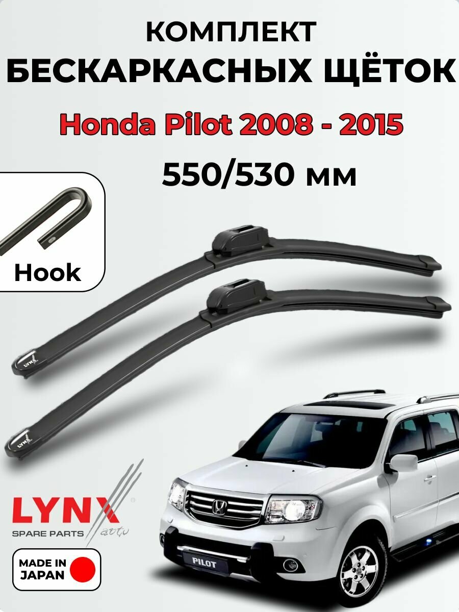 Дворники Honda Pilot 2008-2015 бескаркасная LYNXauto, комплект 550/530мм (крючок/hook) - 2шт.