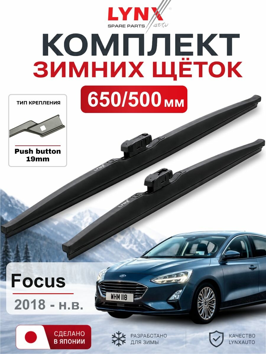 Щетки стеклоочистителя зимние 650/500 мм для Ford Focus 2018 - н. в. / Форд Focus / LYNXauto LW6550P