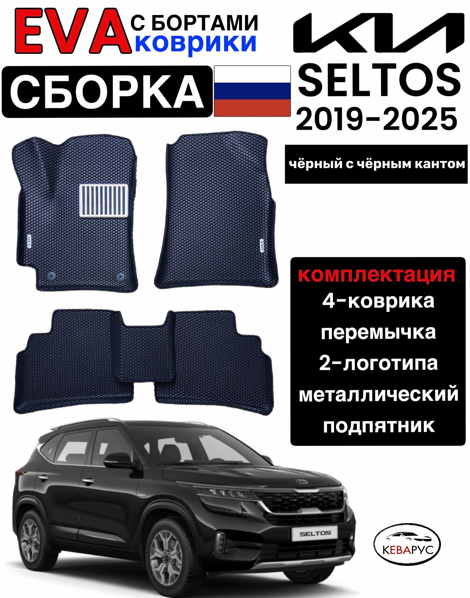 Комплект EVA с бортами Kia Seltos (2019-2024) сборка РФ/ Киа Селтос