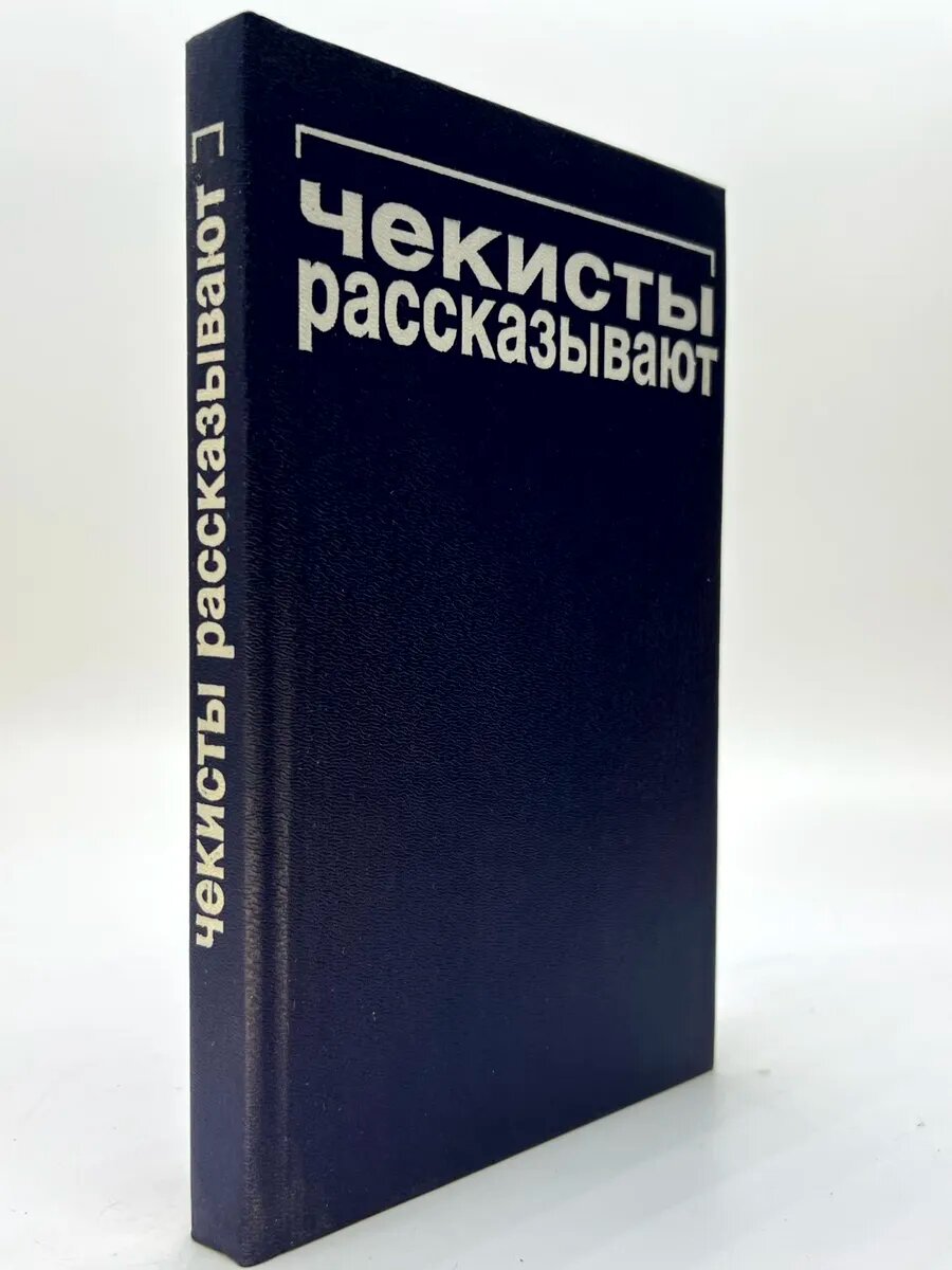 Чекисты рассказывают. Книга 8