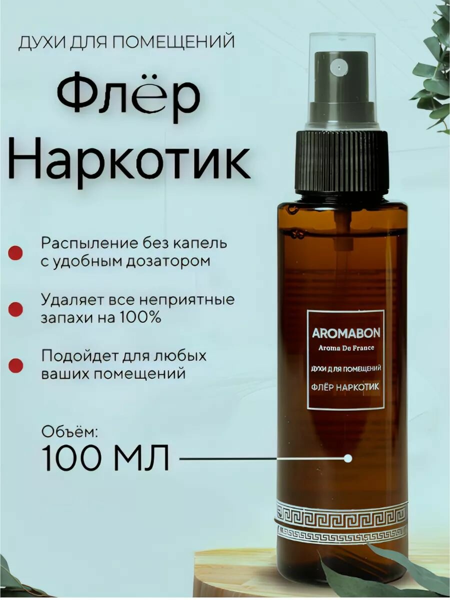 Духи для помещений Флёр (освежитель воздуха для дома, туалета, ванной EX NIHILO fleur narcotique)