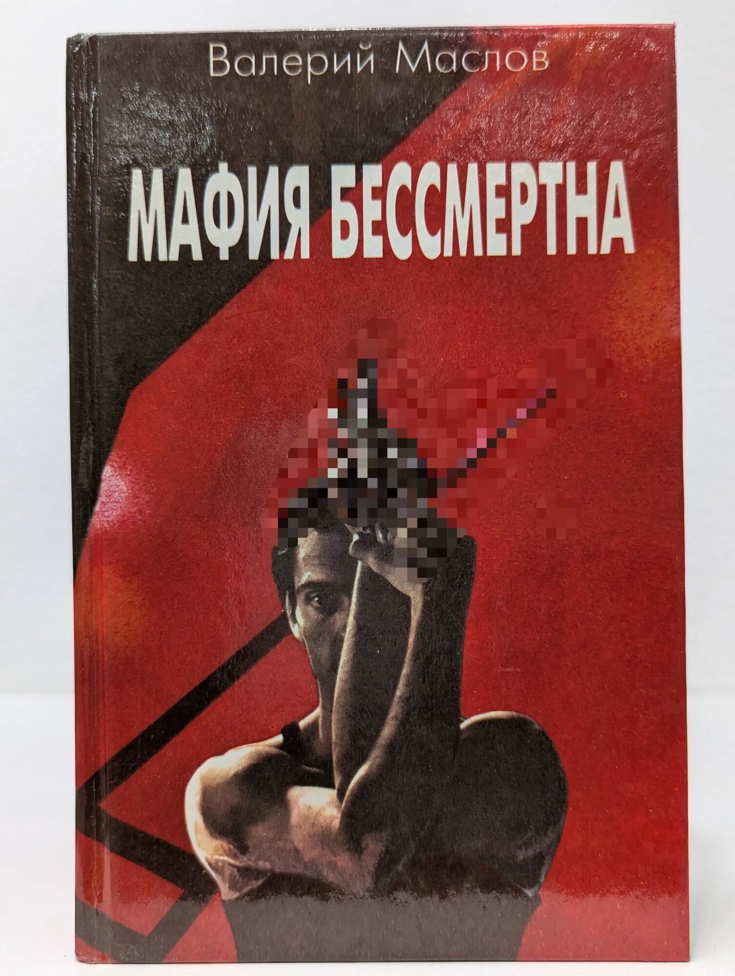 Мафия бессмертна Маслов Валерий Яковлевич 1994