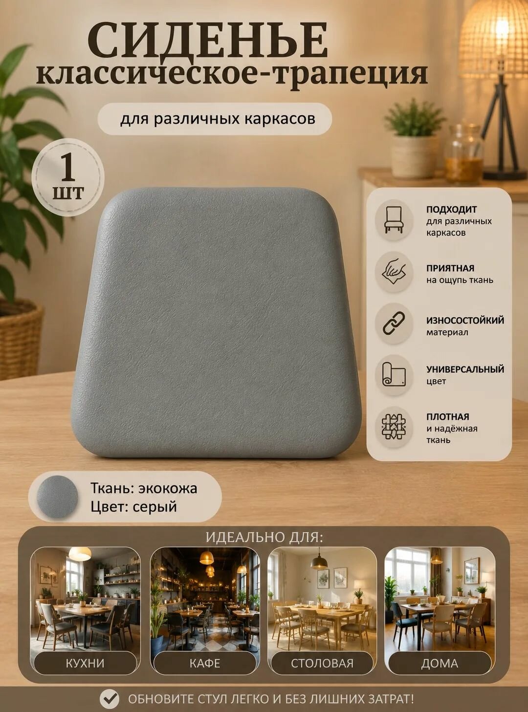 Сиденье на стул трапеция - ЭК серый