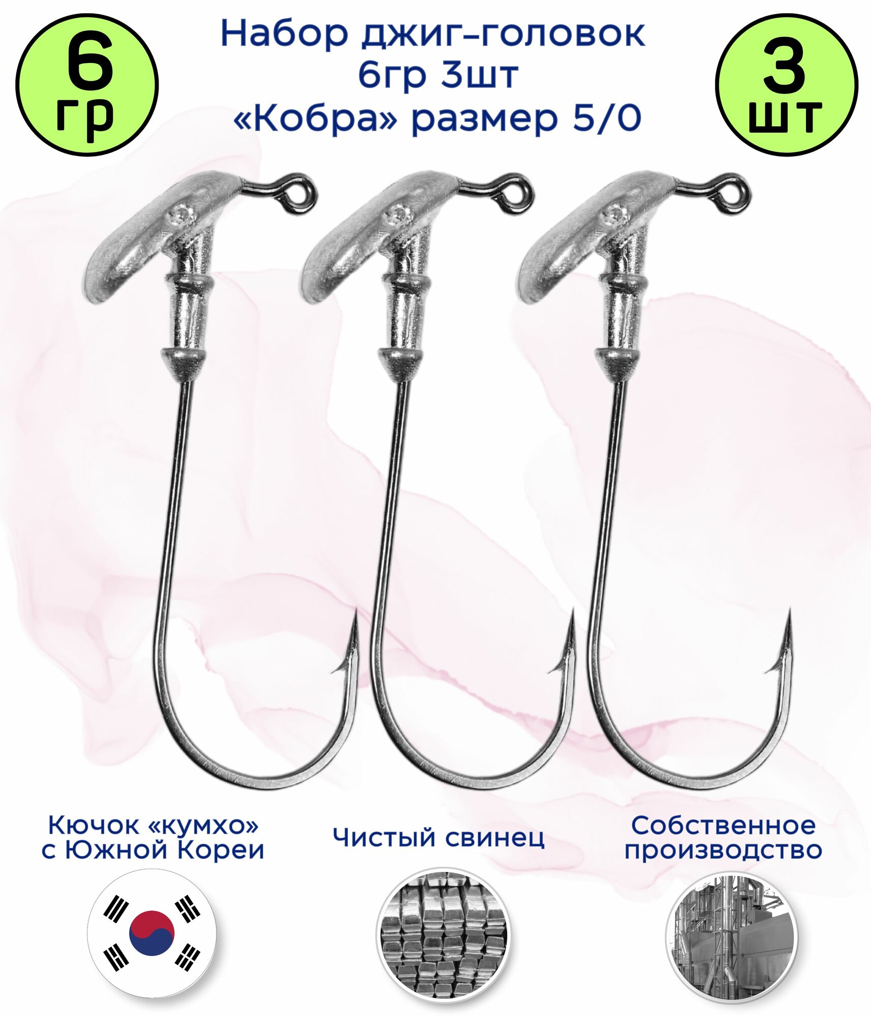 Джиг-головка Кобра 6 гр 3 шт (крючок 5/0 -Kumho Корея)