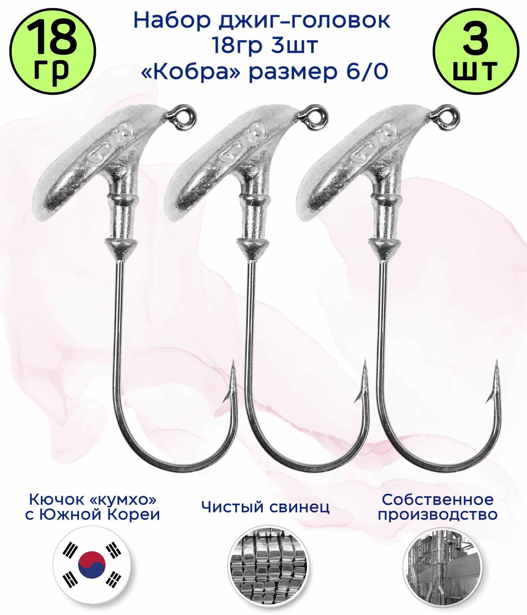 Джиг-головка Кобра 18 гр 3 шт (крючок 6/0 -Kumho Корея)
